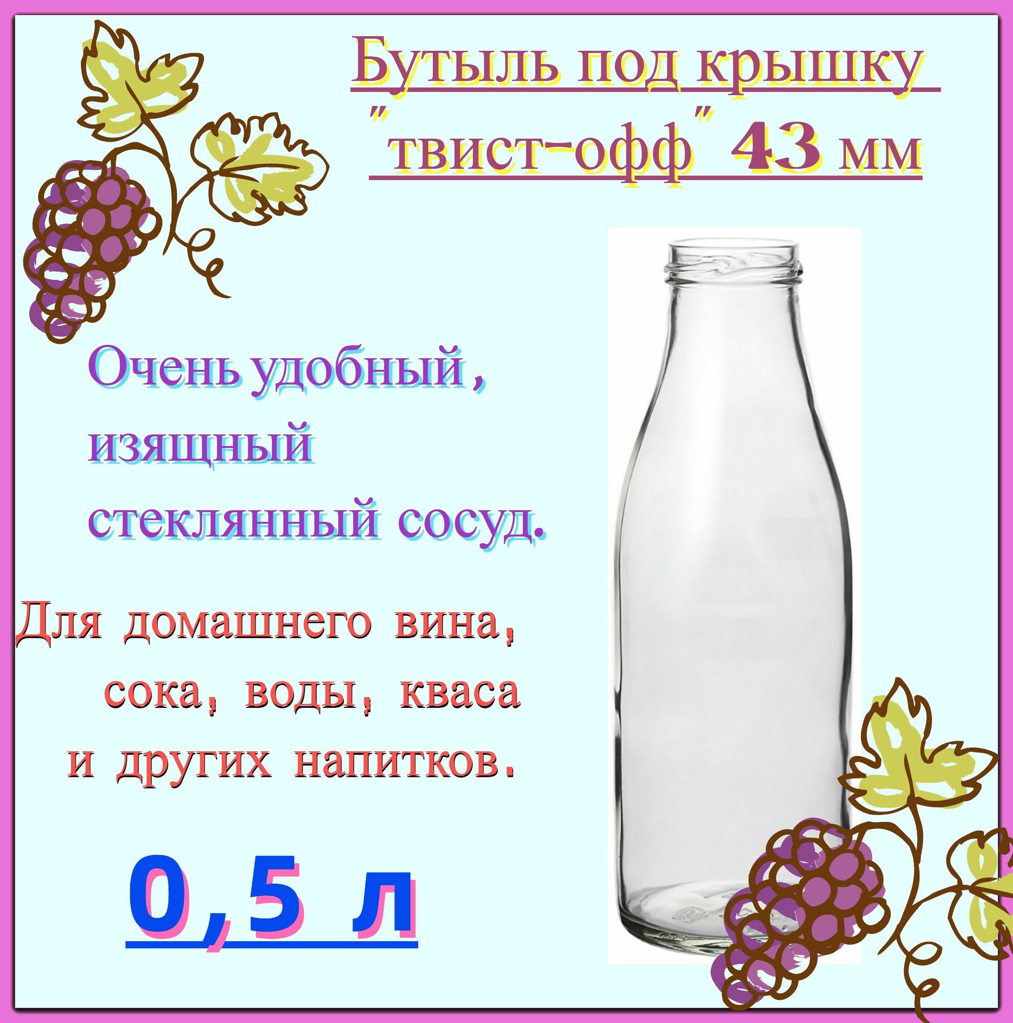 Бутылка 0.5 л, стекло, горловина твист-офф 43 мм. Простая и удобная емкость для приготовления, настаивания и хранения вина, кваса, воды и других домашних напитков