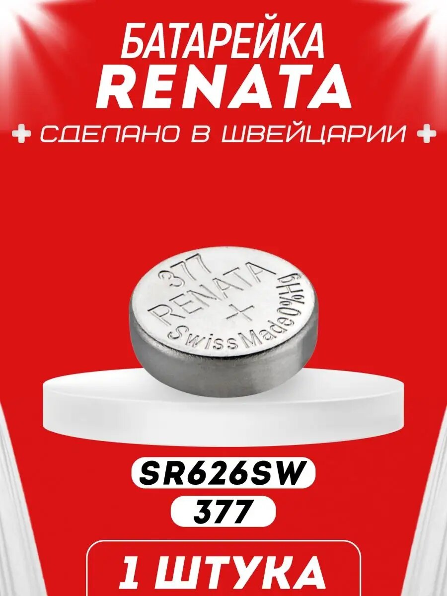 Серебряная Батарейка G4 377 SR626SW