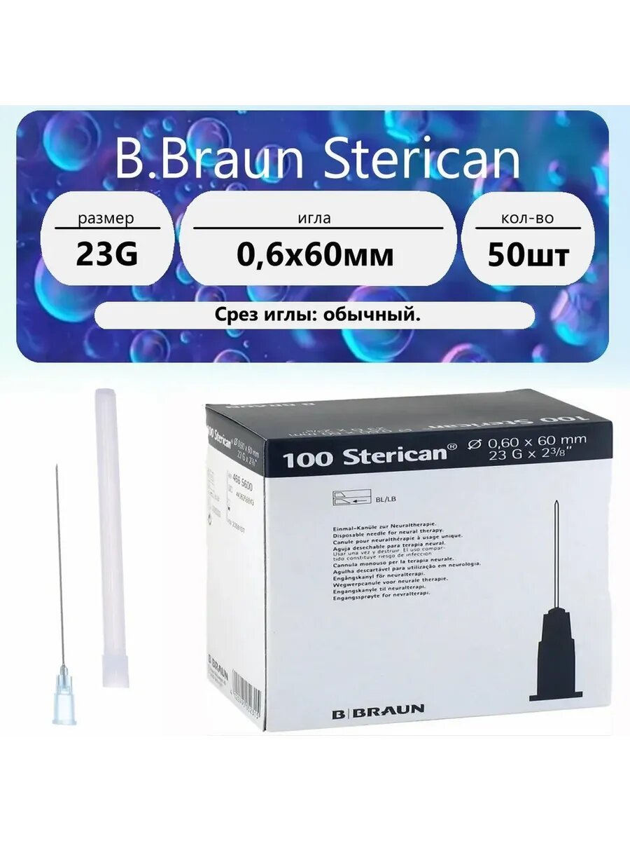Игла инъекционная «Стерикан» B.Braun 23G (0,6x 60 мм) 50 шт.