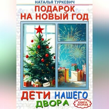 Подарок на Новый год. Дети нашего двора. Книга вторая [Аудиокнига]