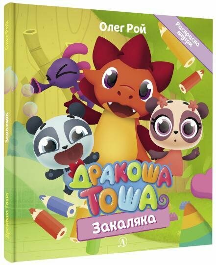 Книга Детская литература Дракоша Тоша. Закаляка. 2021 год, О. Ю. Рой