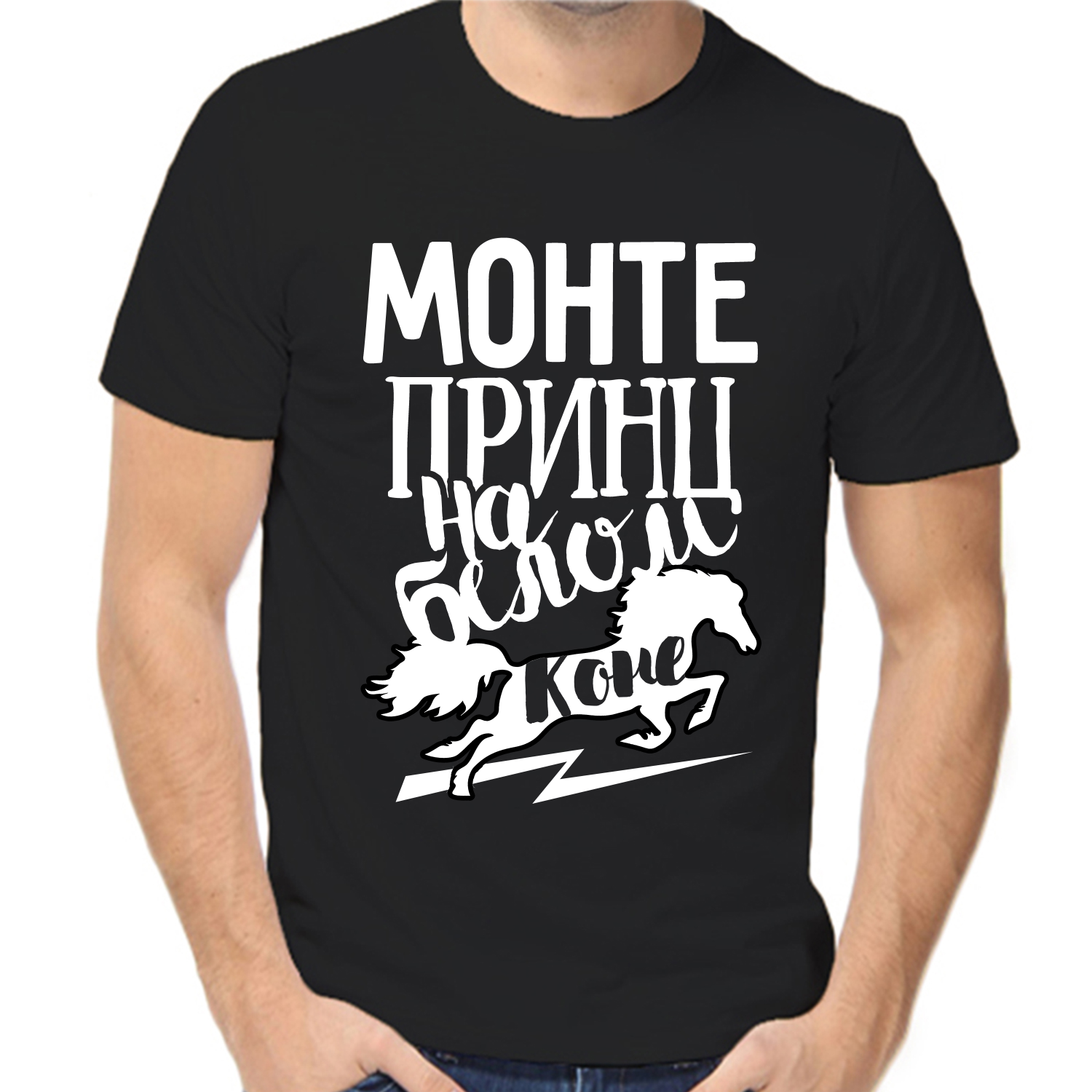 Футболка монте принц на белом коне