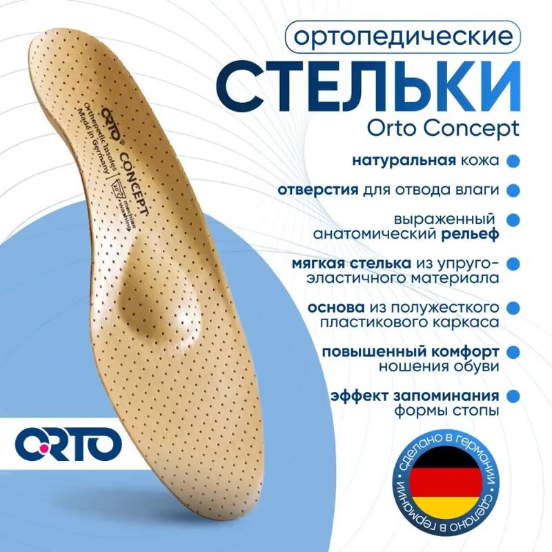 Стельки ортопедические Orto Concept, Размер 42, Бежевый — купить c ...