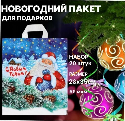 Пакет "добрый ДЕД", полиэтиленовый с петлевой ручкой, 28х35 см, 55 мкм/ 20штук