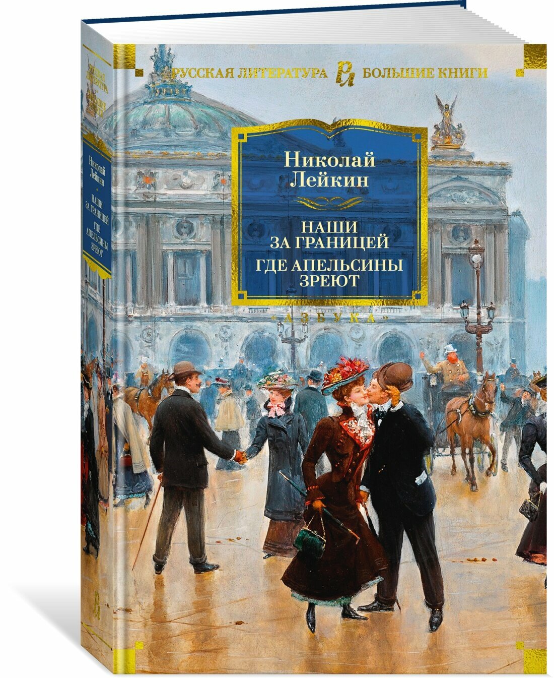 Книга Наши за границей. Где апельсины зреют. Лейкин Н.