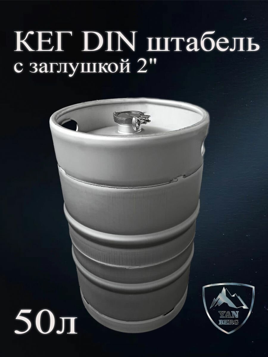 Кег 50 л c крышкой (заглушкой) 2 дюйма хомутом и прокладкой