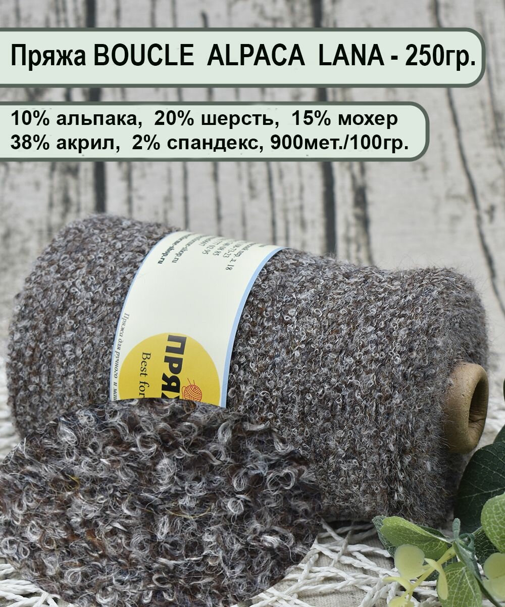 Пряжа BOUCLE ALPACA LANA 10 альпака, 20 шерсть, 15 мохер, 15 нейлон, 38 акрил, 2 спандекс 100гр./900м цв.51 коричнево-серый (250гр.)