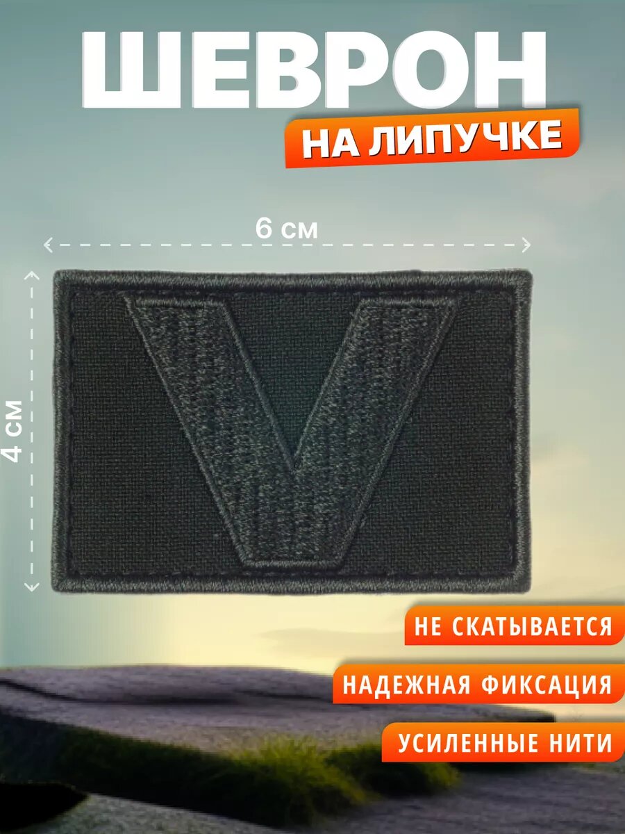 Шеврон на липучке V , ZOV. Нашивка на кепку