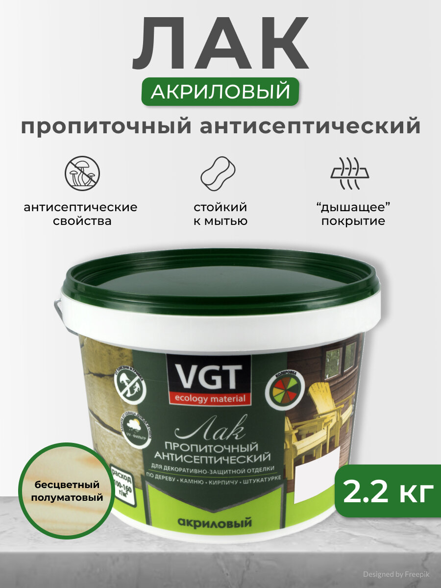 Лак акриловый пропиточный с антисептиком бесцветный 2,2 КГ "ВГТ"