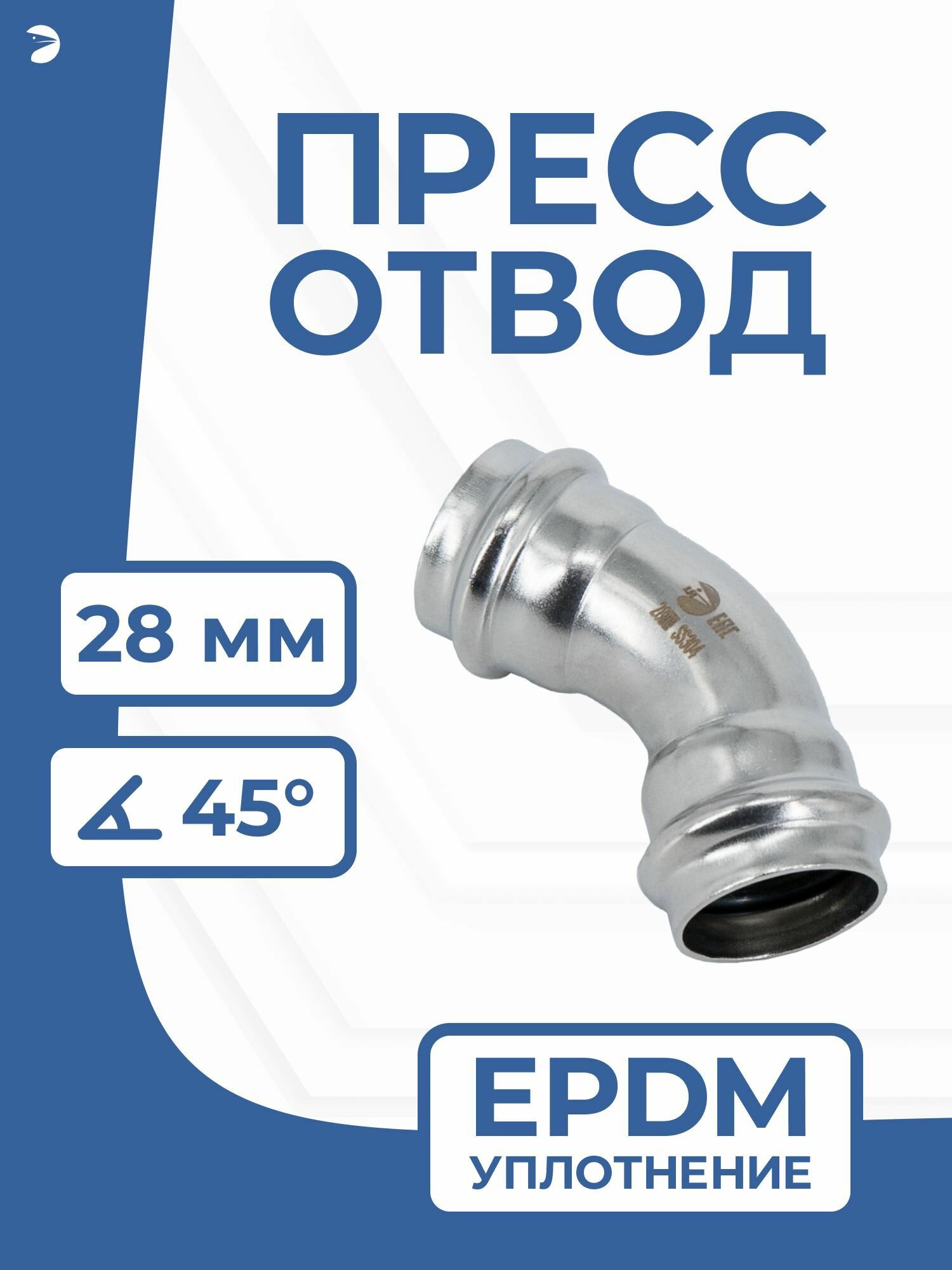 Newkey Пресс-отвод 28 мм, 45 нержавеющий AISI 304 CF8, PN16