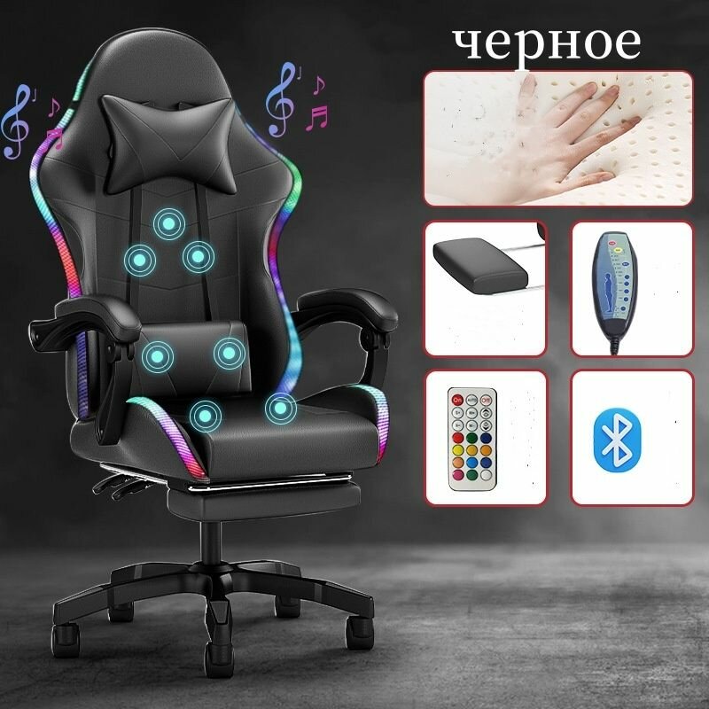 Компьютерное игровое кресло с массажем, светодиодной подсветкой, функцией Bluetooth-динамика