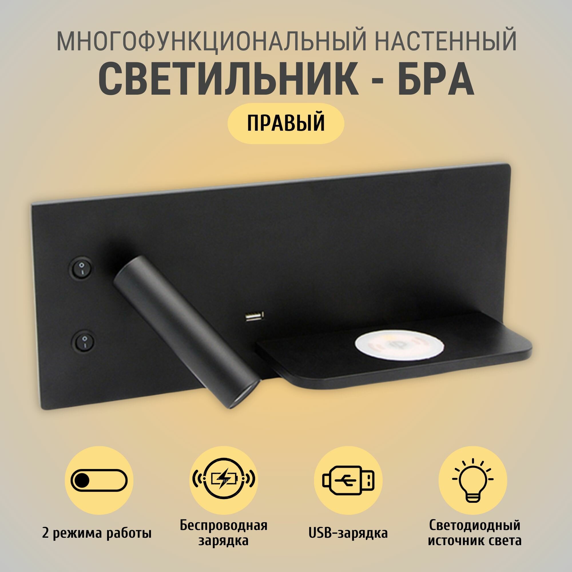 Светильник настенный бра светодиодный с подсветкой беспроводной зарядкой и USB, Черный 11 Вт.