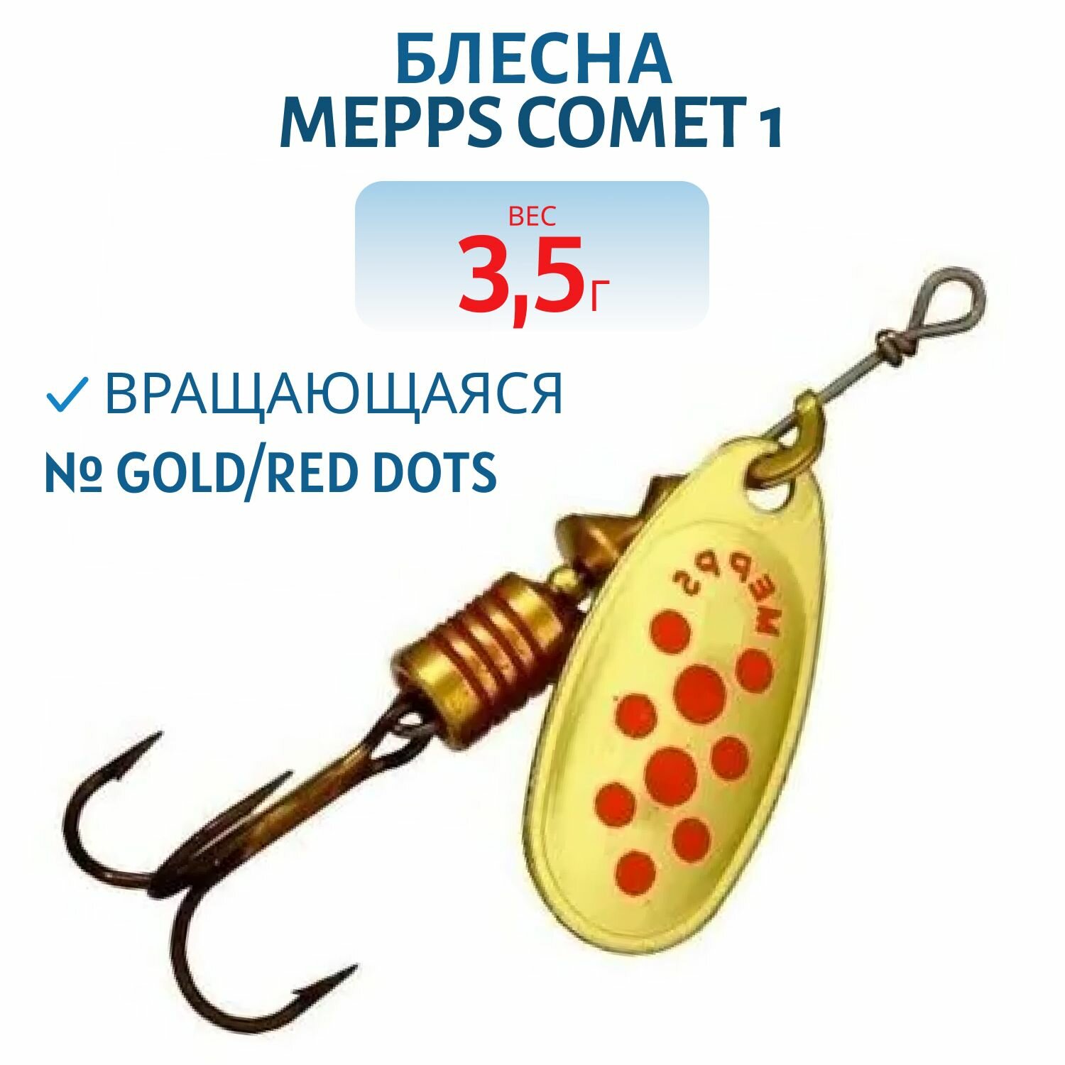 Блесна вращающаяся MEPPS COMET 1 Gold/Red dots