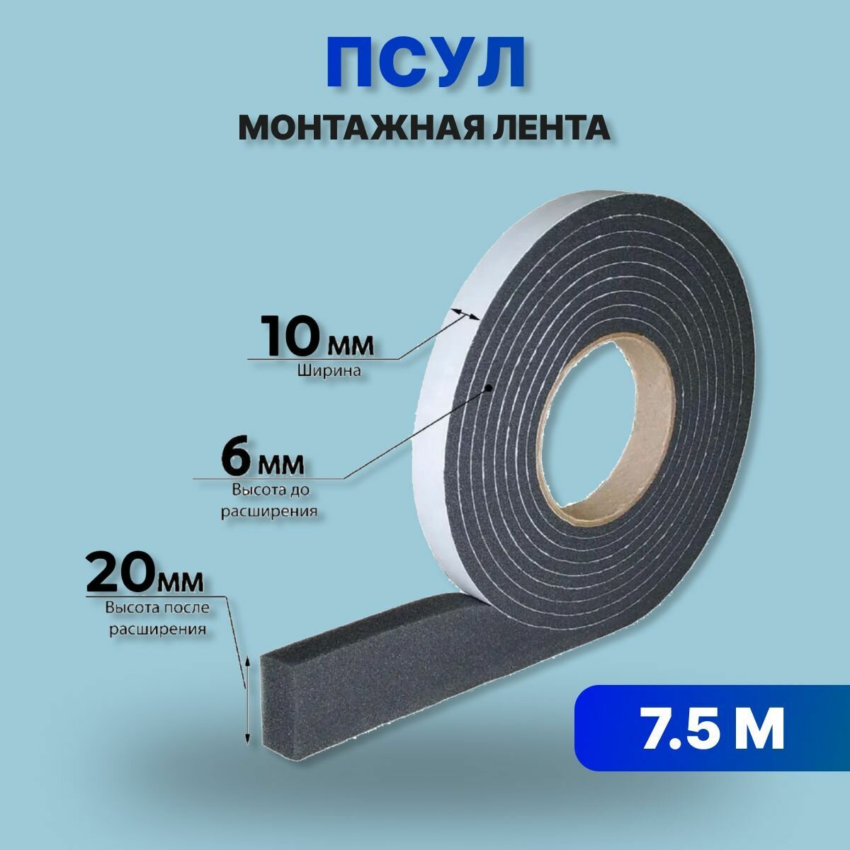 ПСУЛ 10х20 мм, 7,5 метров, плотность 50