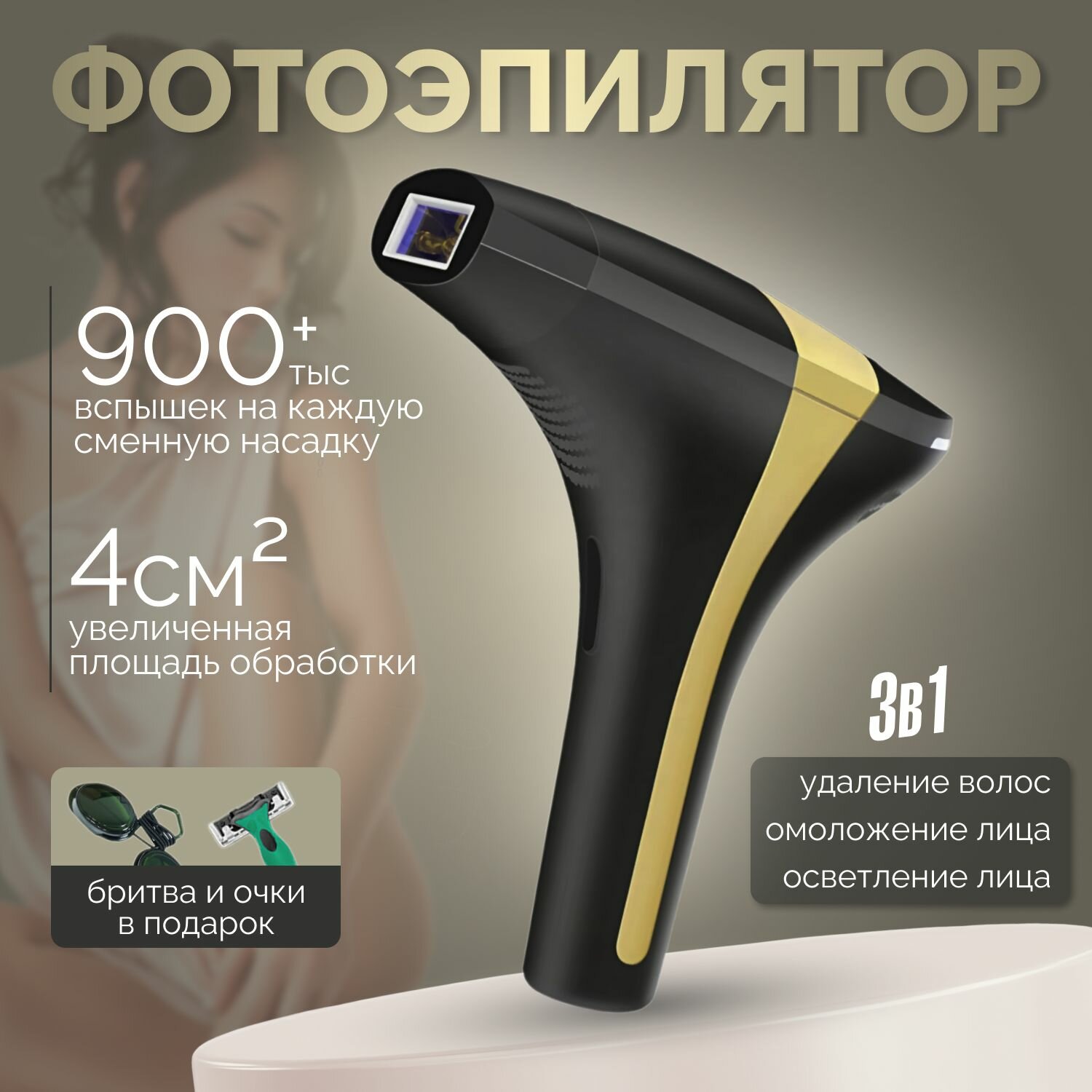 Фотоэпилятор