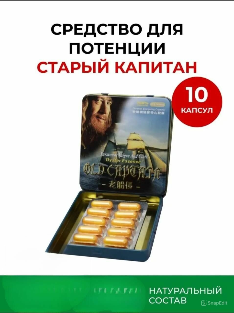 Старый капитан возбуждающее средство для мужчин против потенции