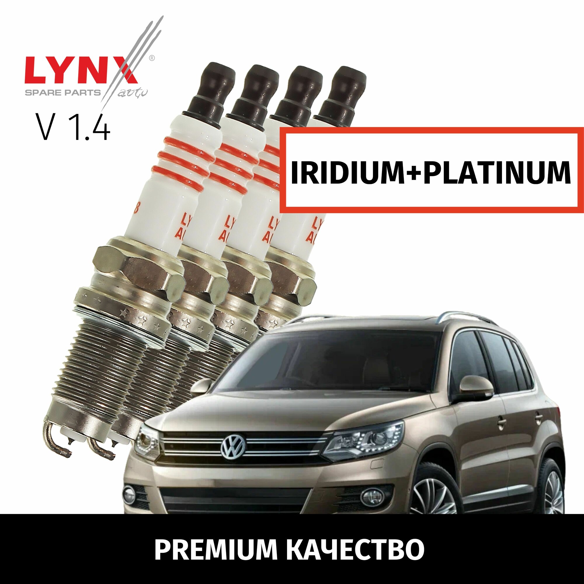 Свечи зажигания иридий+платина Volkswagen Tiguan (1) NF V1.4 (122 150 лс) CAXA CTHA BWK CAVA 2006 - 2018 Комплект 4шт LYNXauto