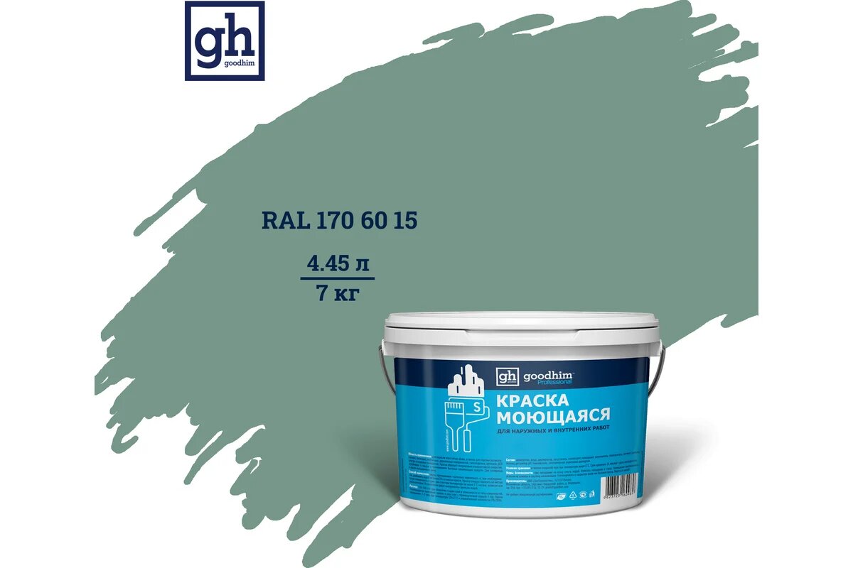 Goodhim Краска колерованная D2 RAL 170 60 15 моющаяся водно-дисперс. акрил S станд. БазаА, 7кг/4,45л 55380