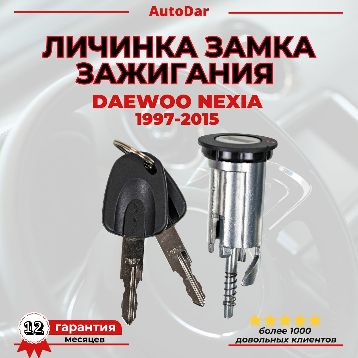 Личинка замка зажигания Daewoo Nexia (1997-2015) Дэу Нексиа 95710800