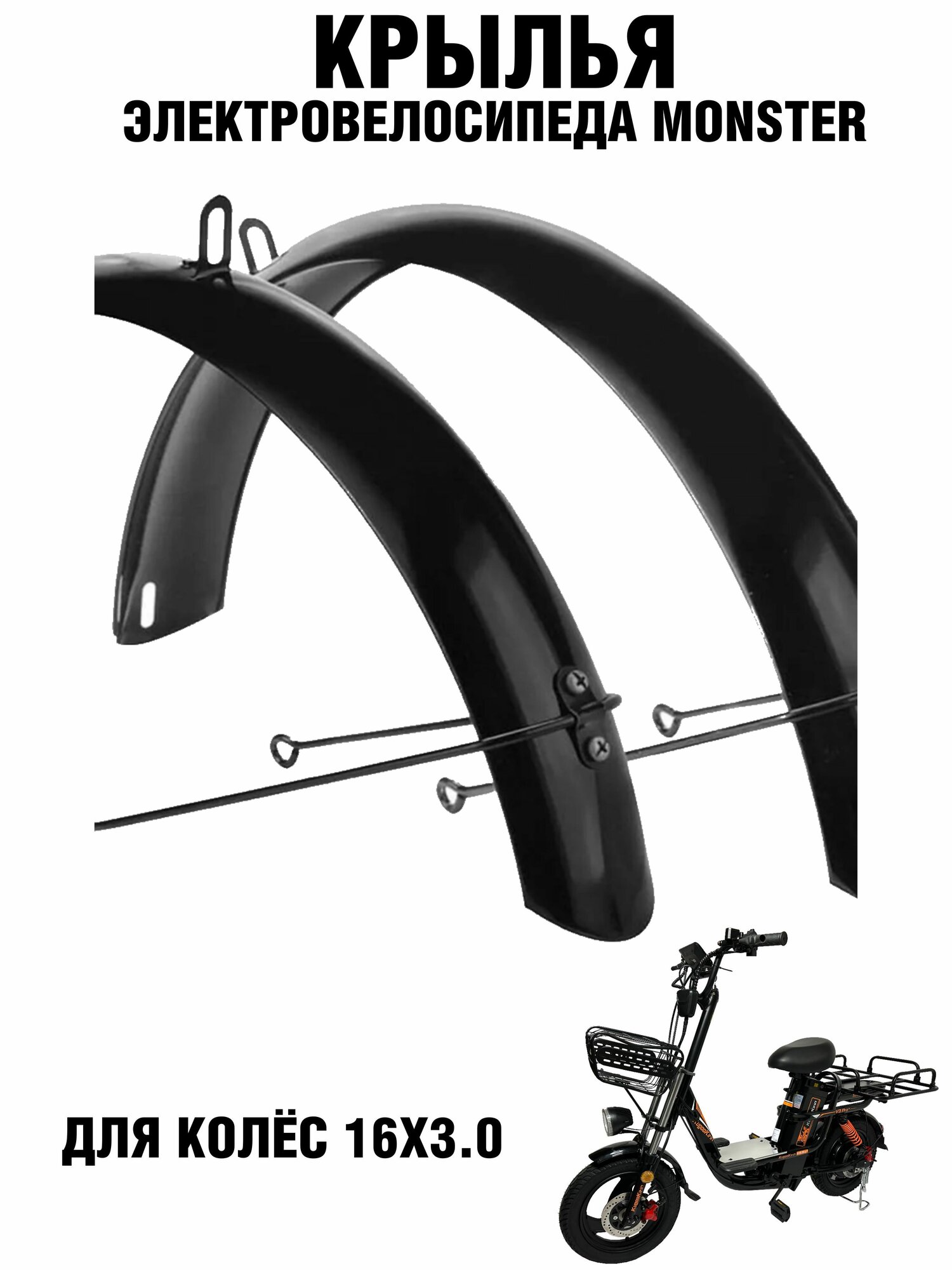 Крылья металлические, широкие усиленные для электровелосипеда Monster 16х3.0, железные, черные