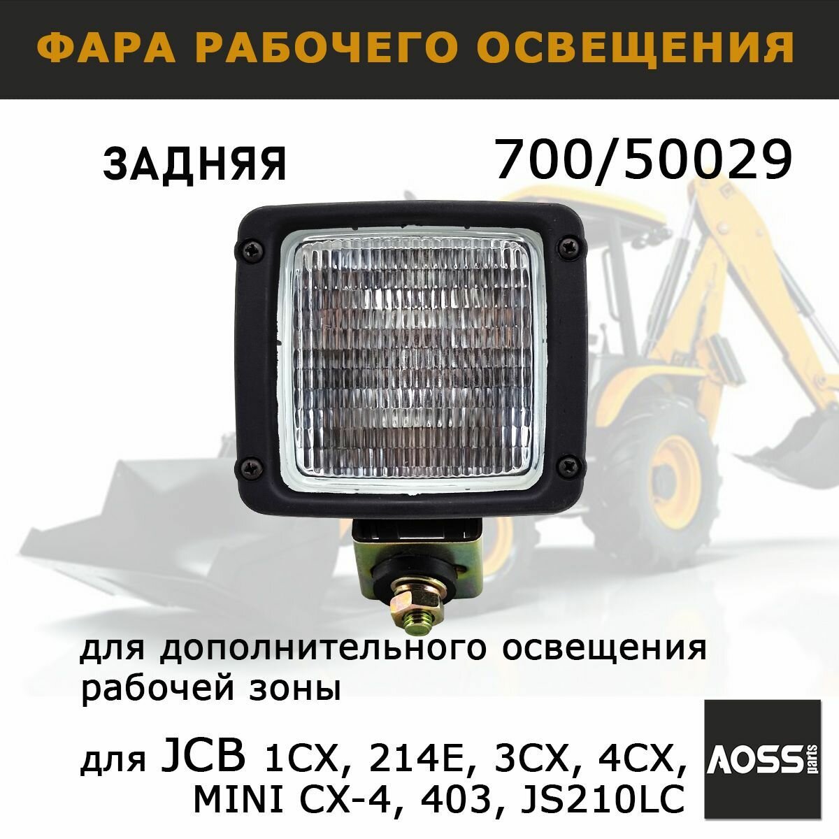 Фара головная рабочего освещения задняя 700/50029 на JCB, прожектор, запчасти AOSS parts для спецтехники