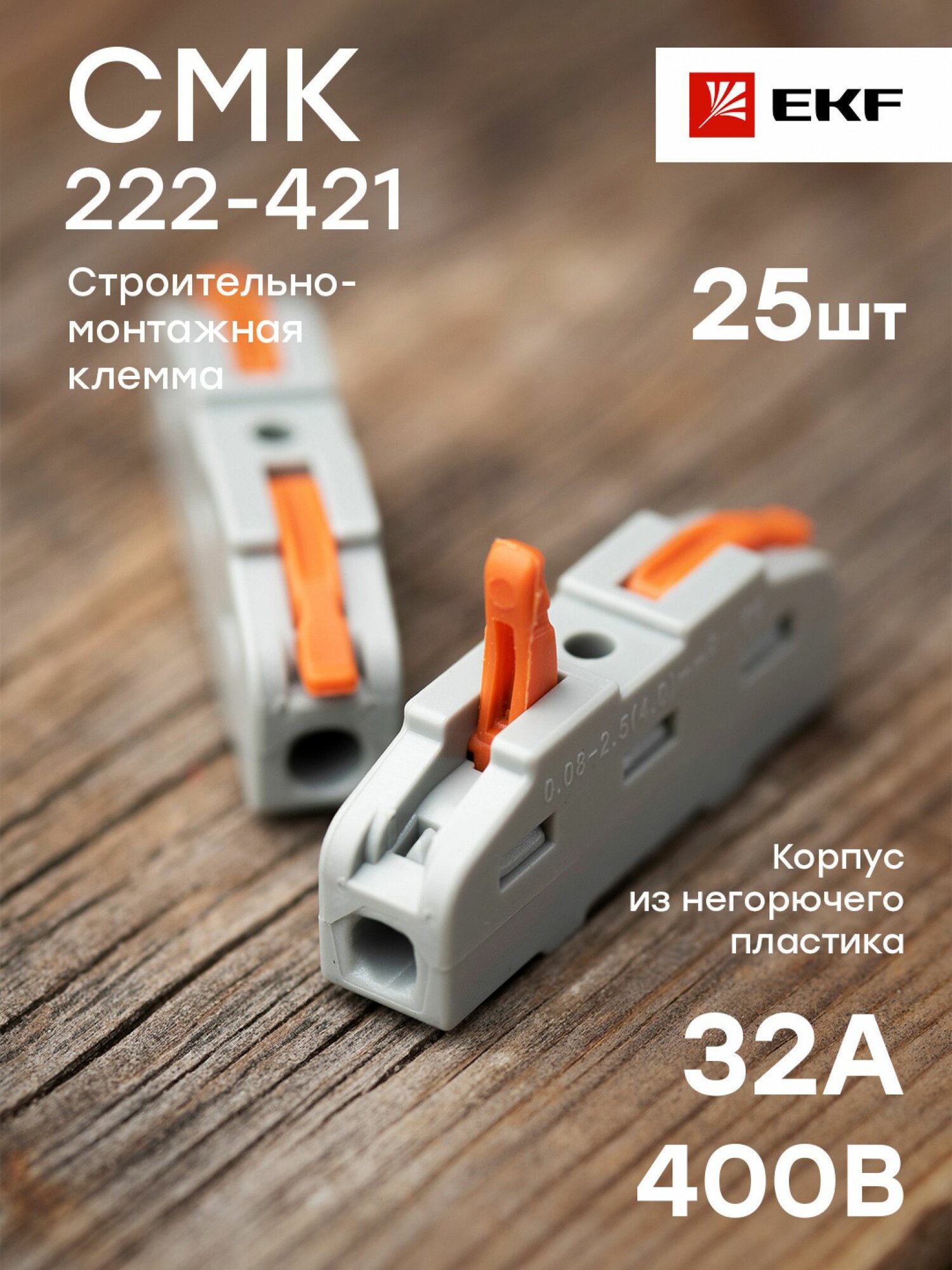 Строительно-монтажная клемма СМК 222-421, проходная, 1 полюс 0,08-4 кв. мм, EKF PROxima - 25 штук