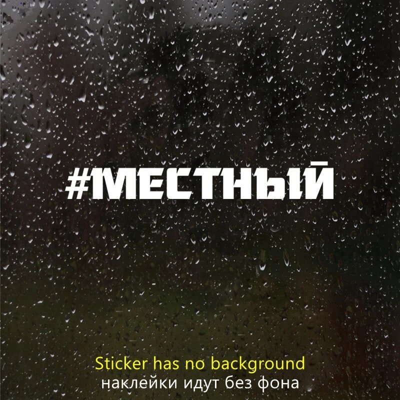 Наклейки на авто водонепроницаемые наклейки на машину наклейка для авто автонаклейка стикер этикеты винила наклейки стайлинга автомобилей украшения на бампере автомобиля заднее стекло S61083 White, 25x3.5 cm