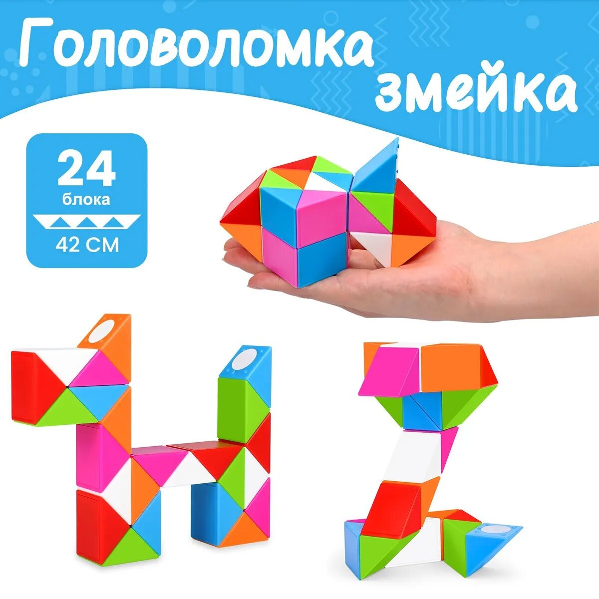 Головоломка Змейка Рубика 24 сегмента радужная, длина 42 см！