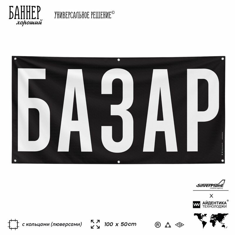 Рекламная вывеска баннер базар, 100х50 см, с люверсами, для торговой точки, черный, Silver Plane x Айдентика Технолоджи