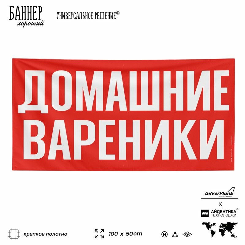 Рекламная вывеска баннер домашние вареники, 100х50 см, для магазина, торговой точки, красный, SIlverPlane x Айдентика Технолоджи