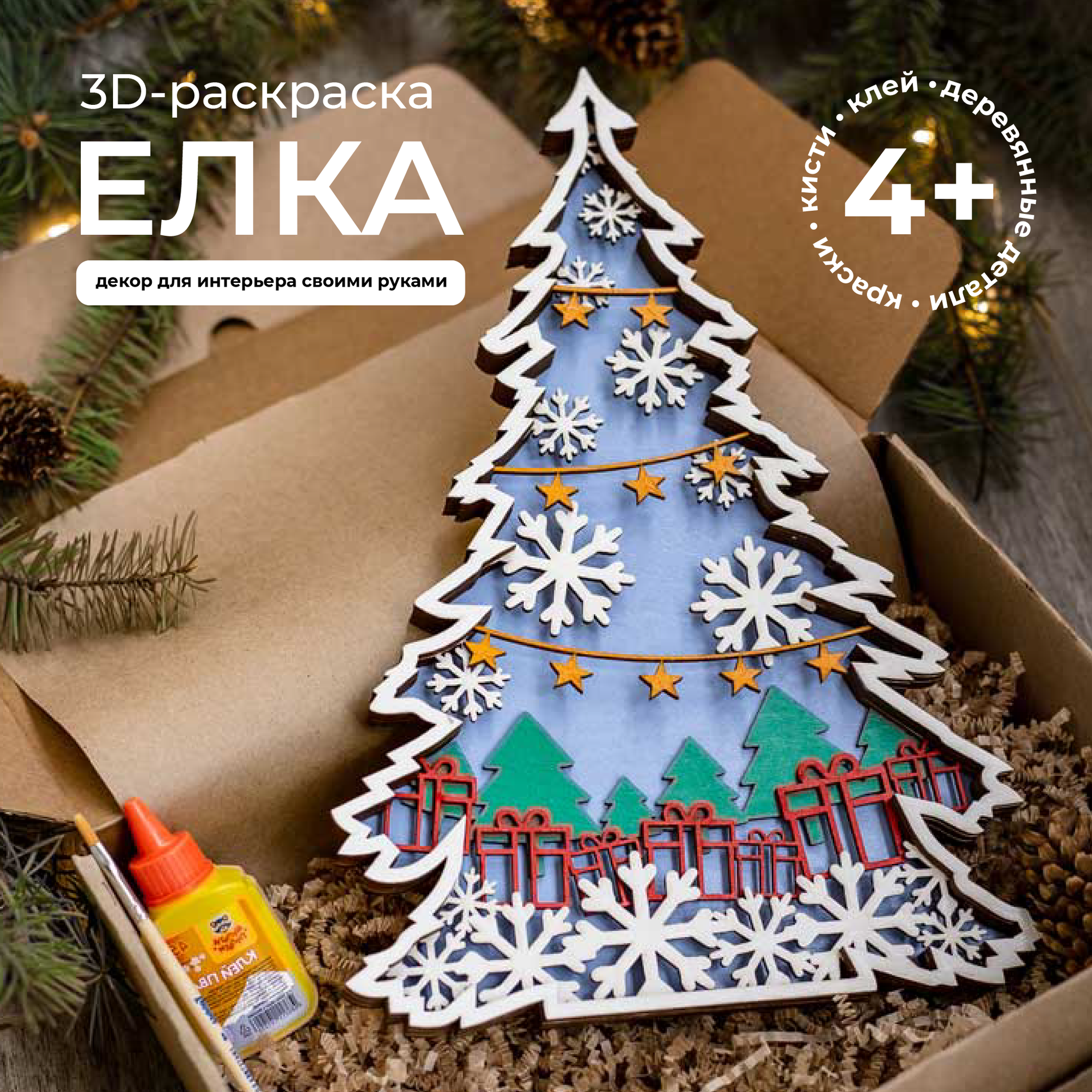 Ёлка "Гирлянда" - 3D-набор для творчества