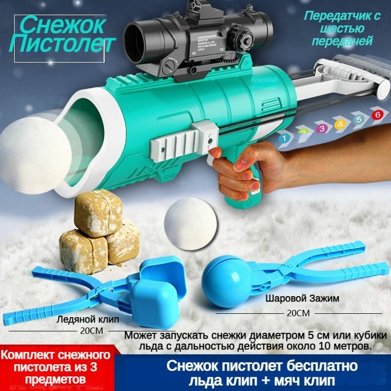 Ружье для игры в снежки, игра в снежки на открытом воздухе