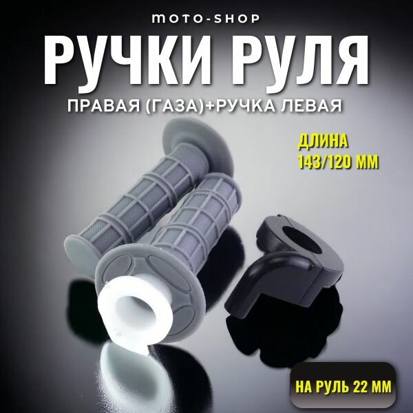 Ручка руля левая + правая (газа) Daytona