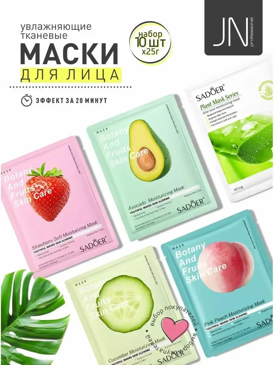 Маски косметические для лица тканевые набор 10шт. Saoder, JessNail Professional