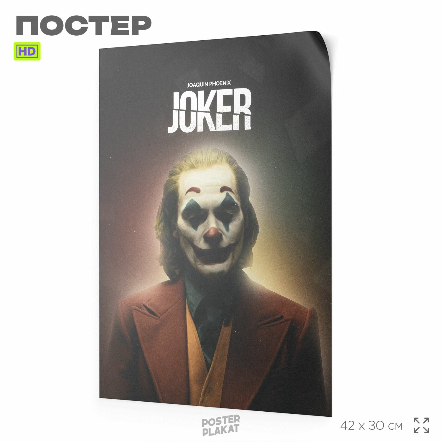Постер по фильму Джокер 2, Хоакин Феникс, А3 (420х297 мм), постер плакат