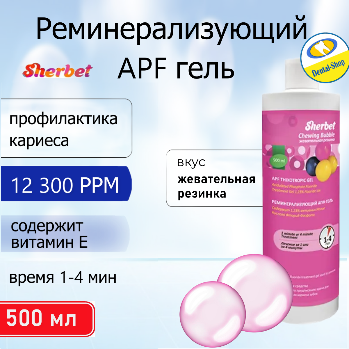 Реминерализующий АПФ гель , Жевательная резинка, 500мл