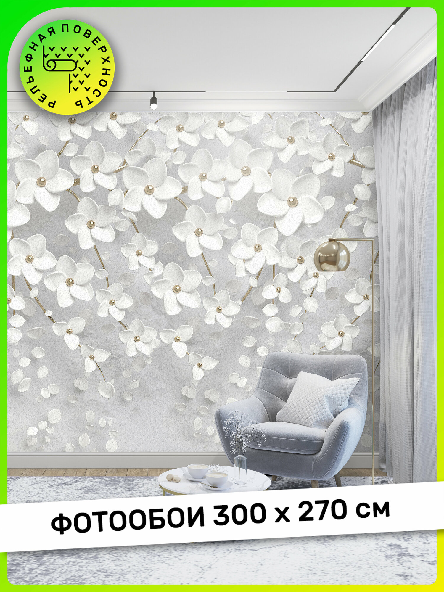 Фотообои, обои Цветы 3Д, Растения на стену, в зал, гостиную, спальню, на кухню, 300 см x 270 см