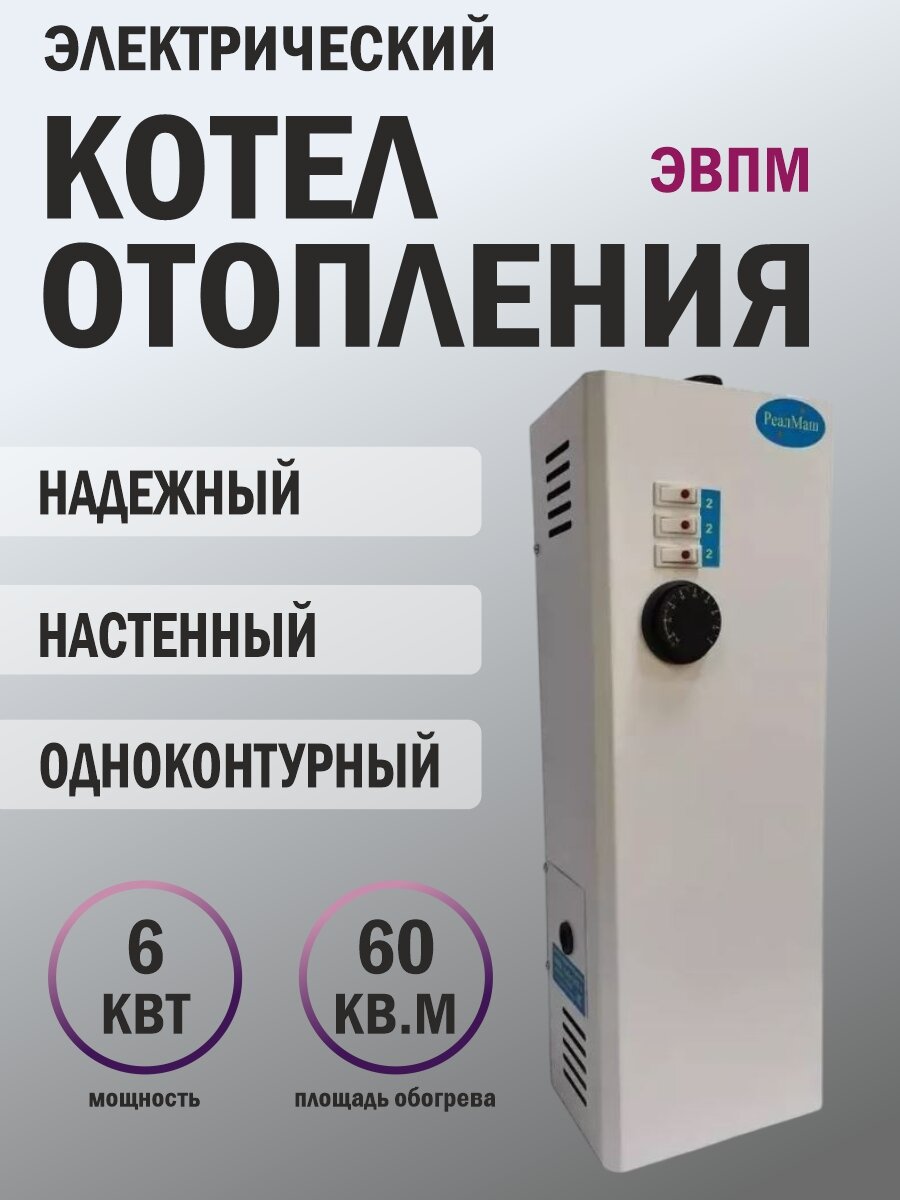 Котел электрический Реалмаш 6кВт ЭВПМ, электрокотел для отопления