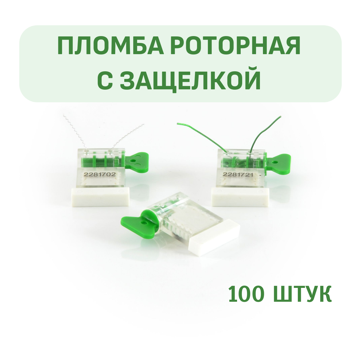Роторная номерная пломба с защелкой, для счетчиков, зеленая, 100 шт