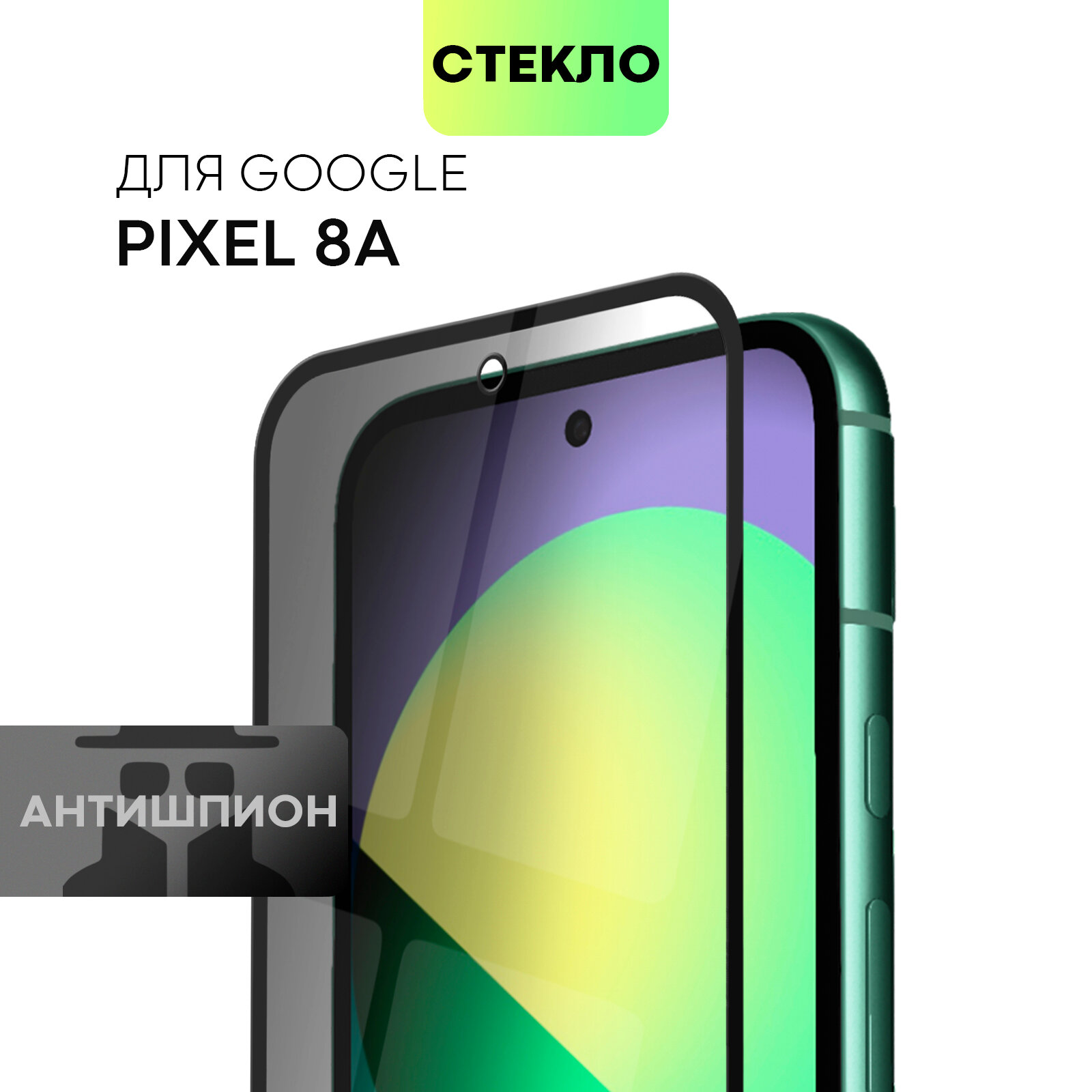 Защитное стекло антишпион на Google Pixel 8A (Пиксель 8А), бренд BROSCORP, с эффектом приватности