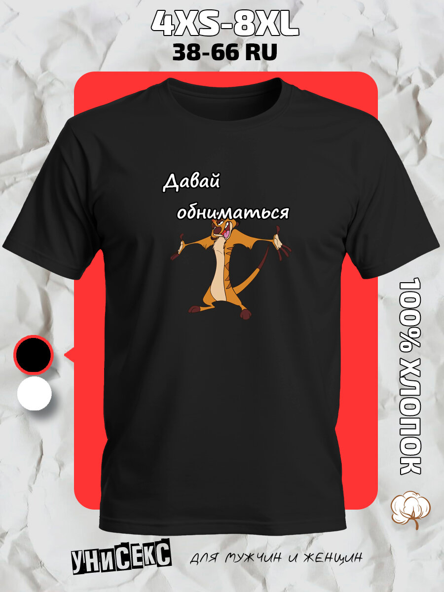 Футболка с принтом тимон обнимается