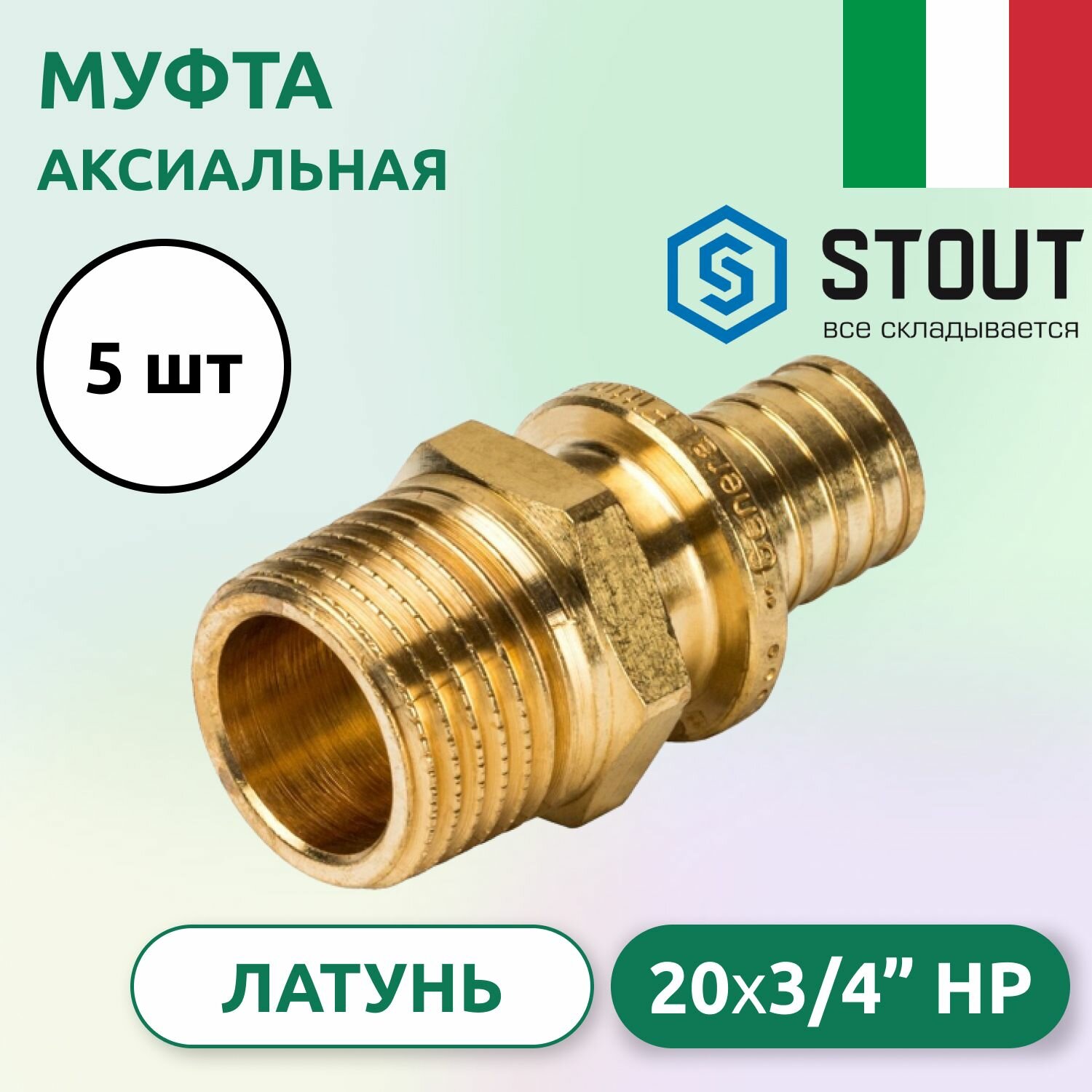 Муфта для аксиальной опрессовки Stout с НР 20 (2.8) мм х 3/4" латунь (5 шт)