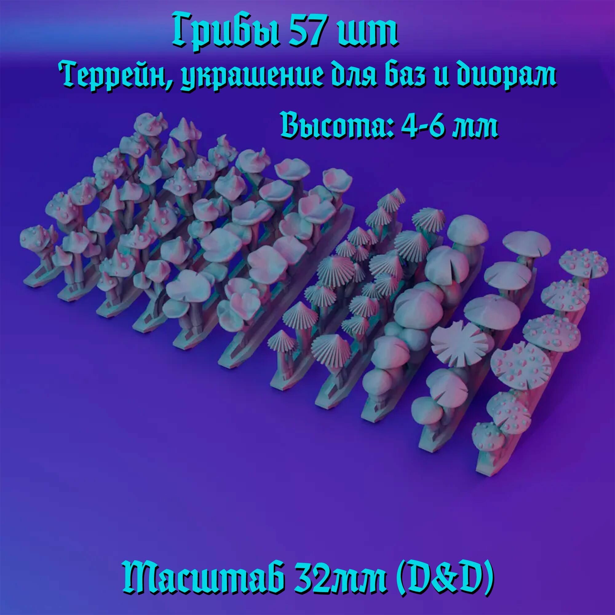 Миниатюра Грибы 4-6мм для ДнД DnD Pathfinder Вархаммер Warhammer НРИ Диорамы 57 шт