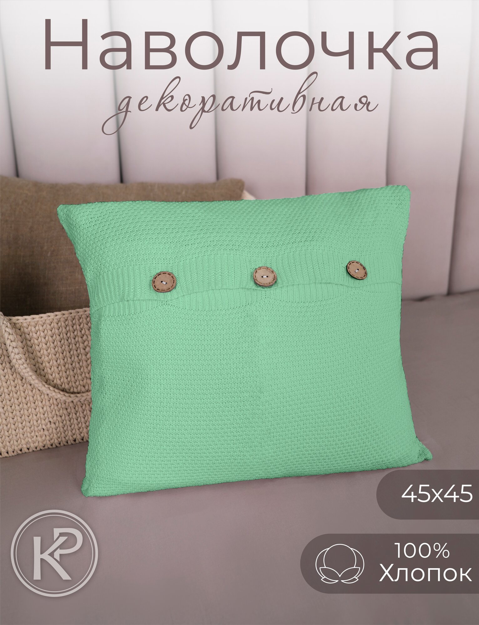 Наволочка декоративная 45х45, KING PLAID, вязаная, бирюзовая, хлопок 100%, наволочка на подушку, для кровати,