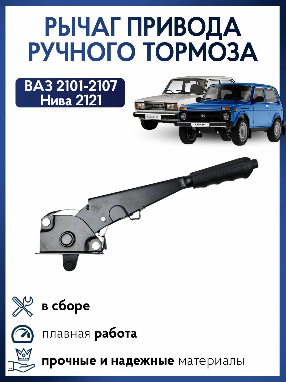 Рычаг привода ручного тормоза (ручник) для а/м ВАЗ 2101-2107