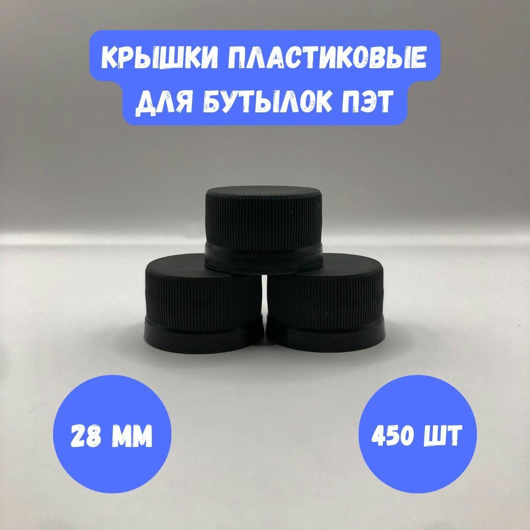 Крышка пластиковая для бутылок ПЭТ черная (уп. 450 шт.) 28 мм