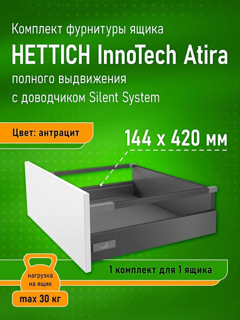 Комплект фурнитуры ящика HETTICH InnoTech Atira Германия с доводчиком Silent System, полное выдвижение, 420х144 мм, антрацит