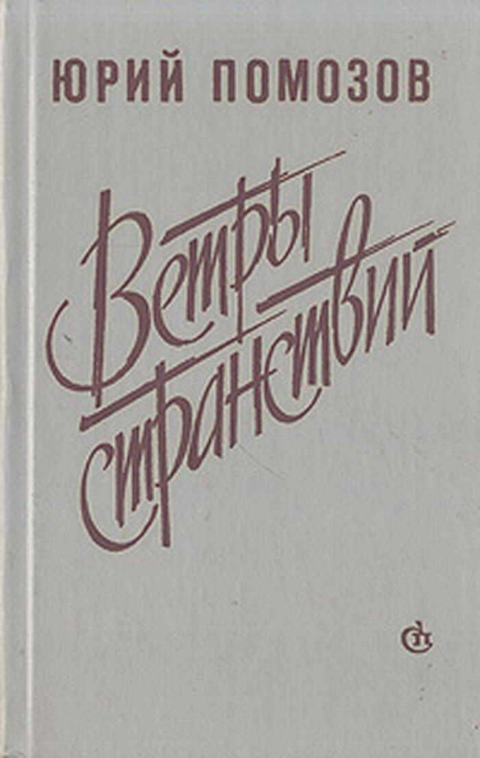 Ветры странствий