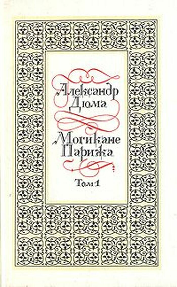 Могикане Парижа. В двух томах. Том 1