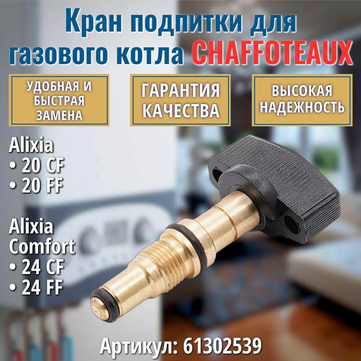 Кран подпитки для котла CHAFFOTEAUX Alixia и Alixia Comfort 61302539 без скобы